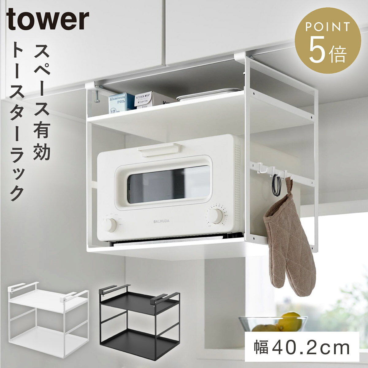 CODE 商品コード 073108294 ITEM 商品名 トースターラック タワー 戸棚下用 山崎実業 tower トースターラック 吊り戸棚 戸棚下収納 おしゃれ モノトーン ホワイト ブラック yamazaki 公式 10829 10...