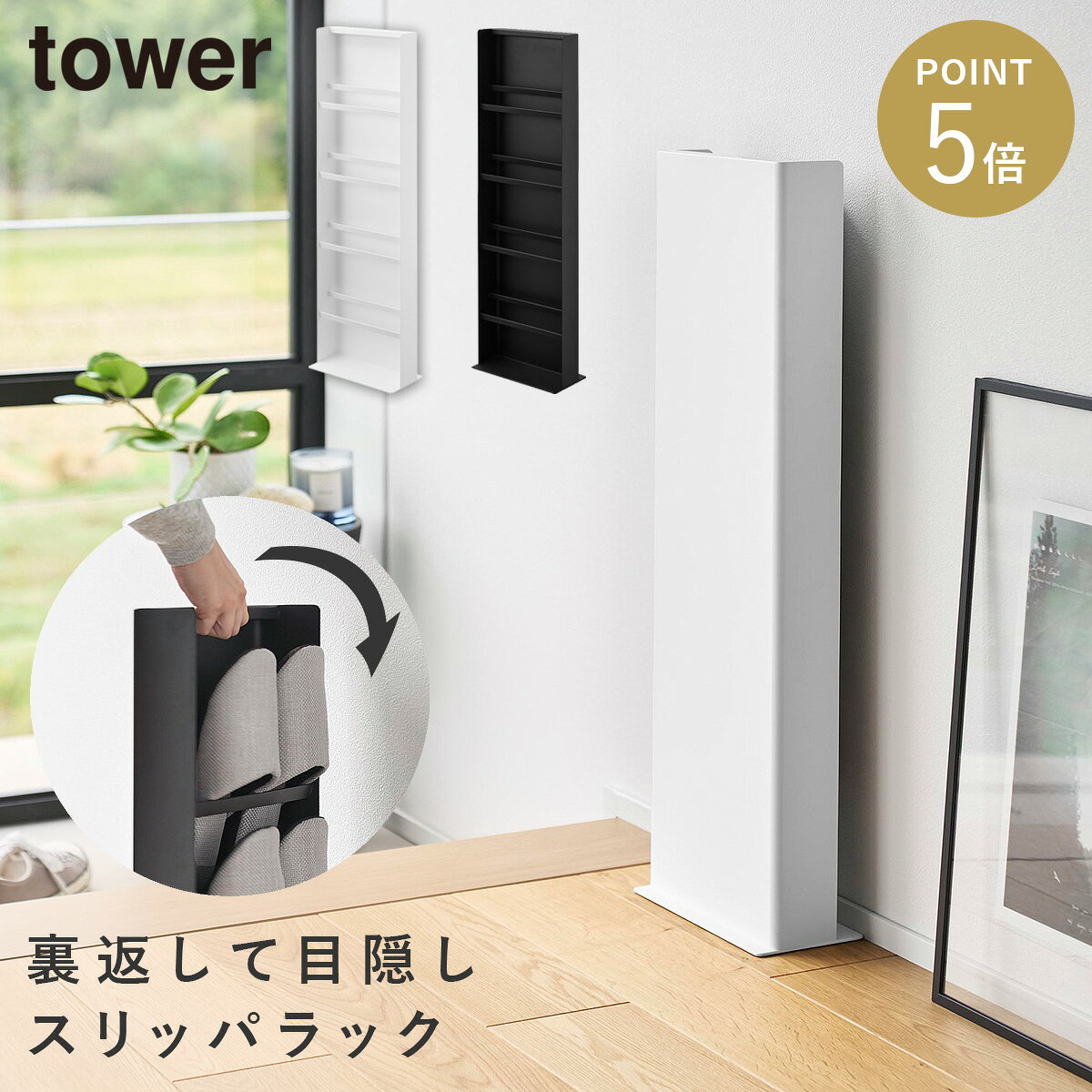 CODE 商品コード 073109581 ITEM 商品名 目隠しスリッパラック タワー 山崎実業 tower スリッパラック スリッパ立て スリッパ収納ラック スリム おしゃれ モノトーン ホワイト ブラック yamazaki 公式 10...