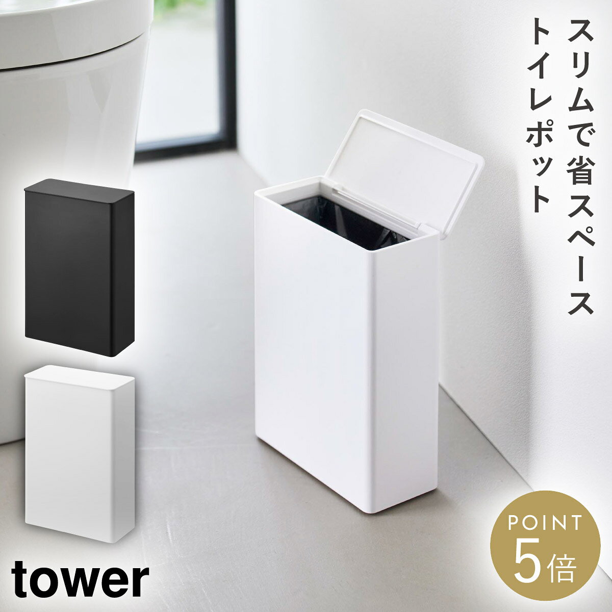 CODE 商品コード 073109857 ITEM 商品名 トイレポット タワー 奥行スリム 山崎実業 tower トイレ サニタリー 生理用品 ゴミ箱 サニタリーボックス おしゃれ モノトーン ホワイト ブラック yamazaki 公式 ...