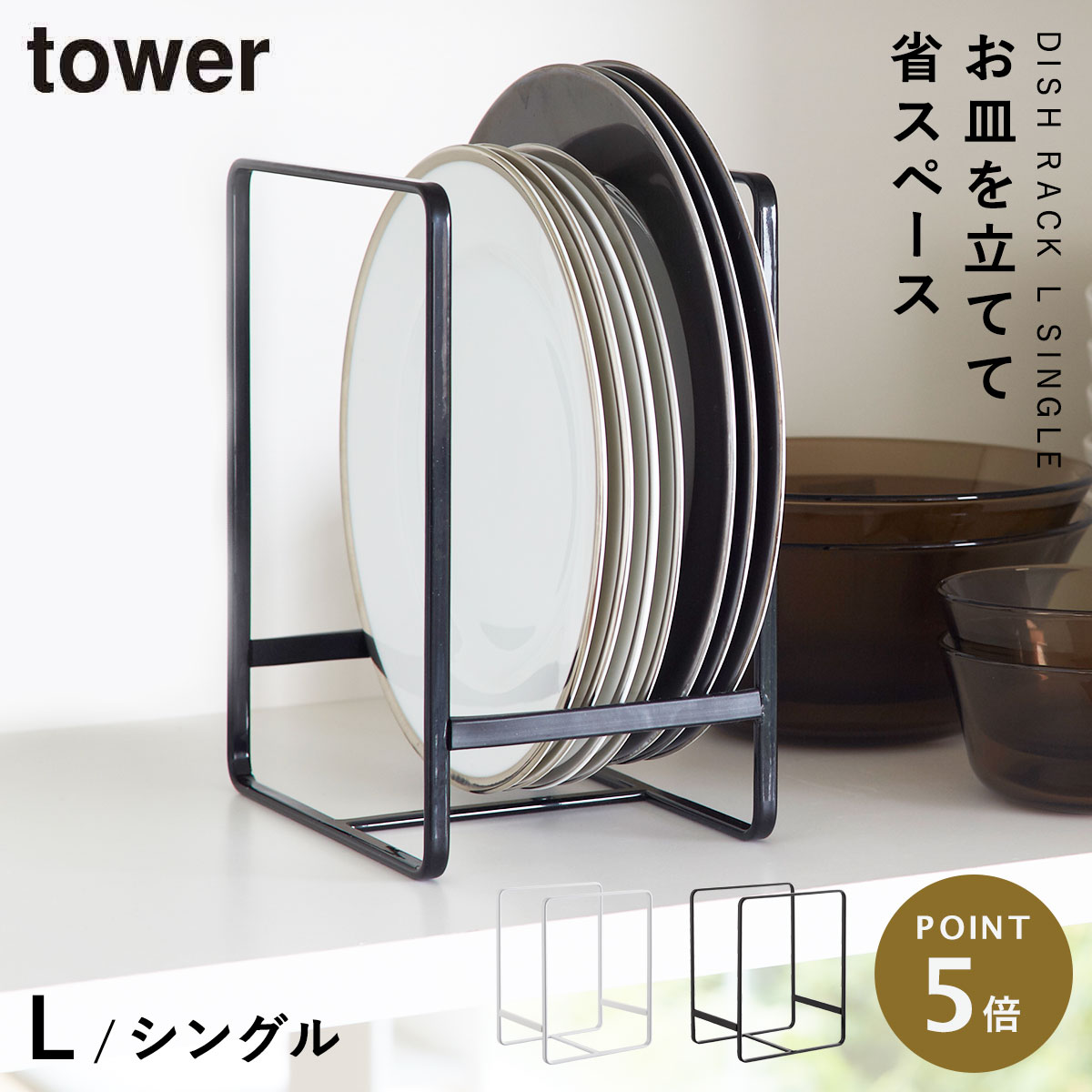 CODE 商品コード 073022682 ITEM 商品名 ディッシュラック ディッシュスタンド tower タワー 山崎実業 お皿 スタンド 収納 食器棚 キッチン ディッシュラック タワー L 説明文 お皿を立てて収納、出し入れがスムー...