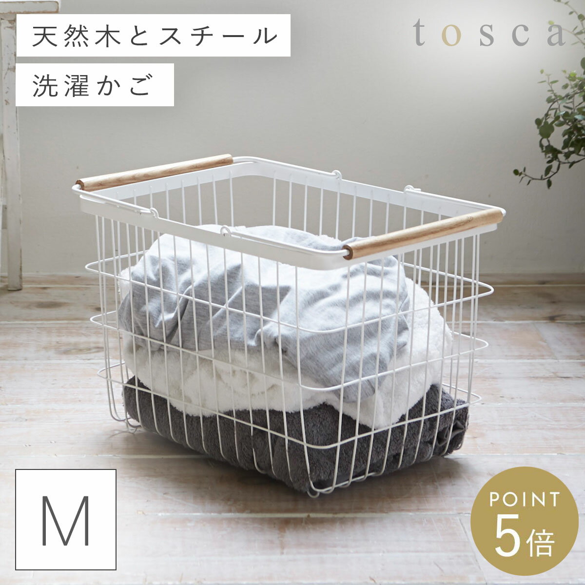 CODE 商品コード 073028097 ITEM 商品名 ランドリーバスケット 洗濯かご トスカ tosca 山崎実業 ランドリーボックス 洗濯物入れ トスカ M おしゃれ 洗濯かご ランドリー 収納 洗濯カゴ 説明文 木を使ったナチュラ...