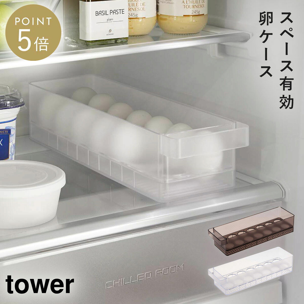 CODE 商品コード 073057646 ITEM 商品名 卵ケース 冷蔵庫 収納 ストッカー ケース タワー tower 山崎実業 ホワイト ブラック 白 黒 冷蔵庫中卵ケース タワー 説明文 冷蔵庫の無駄なく使える奥行ワイド！14個用の...