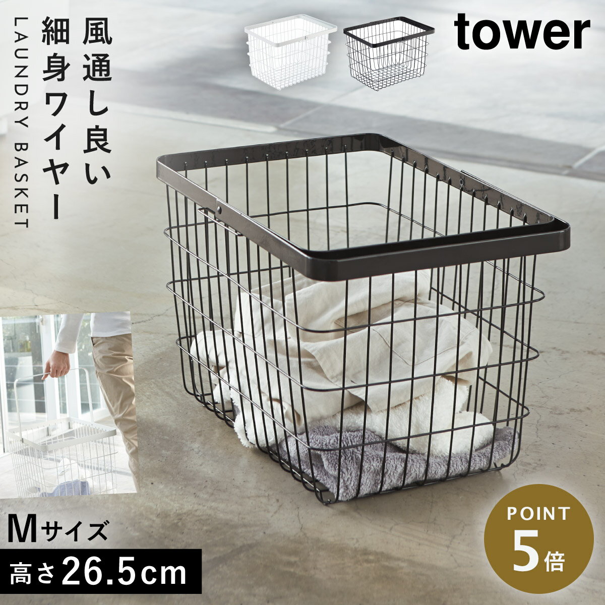 CODE 商品コード 073031608 ITEM 商品名 ランドリーバスケット タワー tower 山崎実業 洗濯かご 洗濯カゴ おしゃれ ランドリーワイヤーバスケット タワー ランドリー M 説明文 細身のワイヤーがスタイリッシュなデザ...