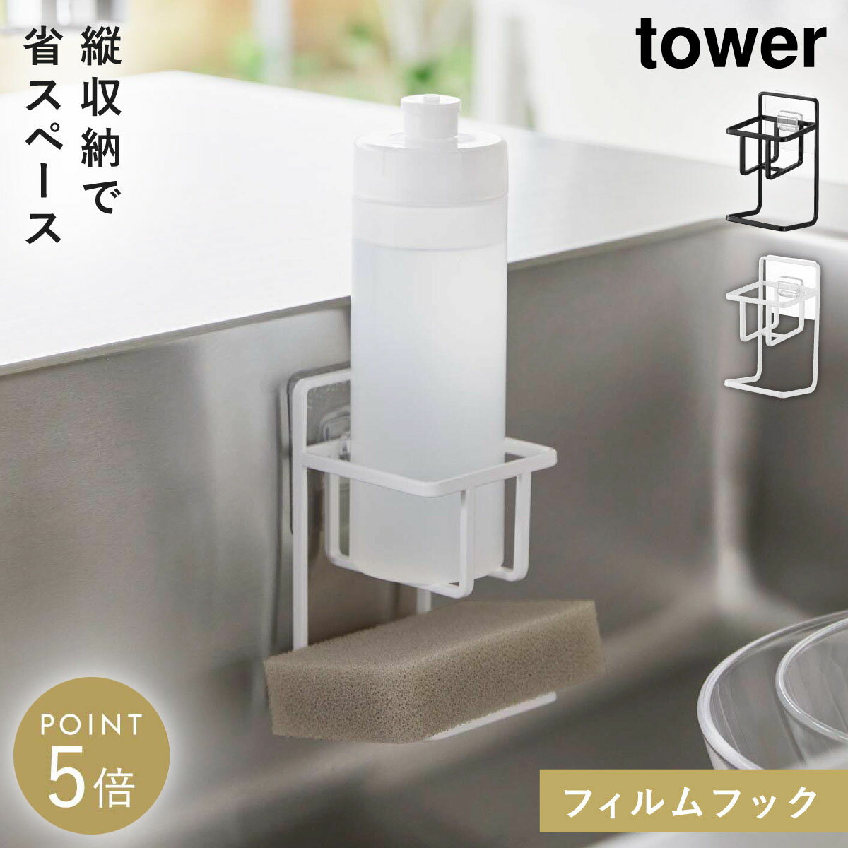 CODE 商品コード 073071475 ITEM 商品名 スポンジホルダー 蛇口 シンク tower タワー 山崎実業 スポンジ 洗剤 ラック フィルムフック スポンジ＆ボトルホルダー タワー 説明文 フィルムフックでお好みの位置に簡単取...