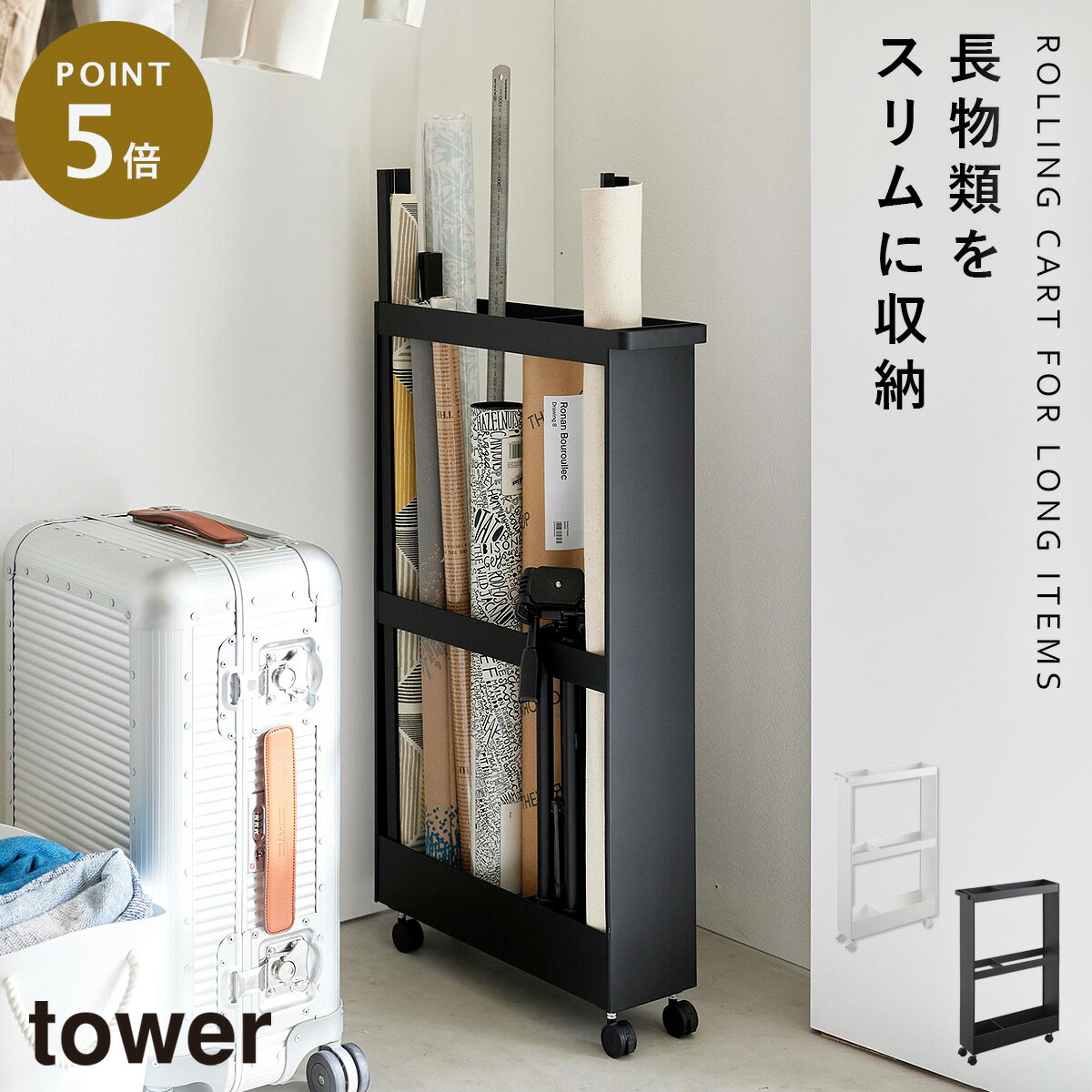 CODE 商品コード 073017138 ITEM 商品名 キャスター付き 長物収納スリムワゴン タワー 山崎実業 tower スリムワゴン キャスター付き ワゴン スリム クローゼット収納 おしゃれ モノトーン ホワイト ブラック 171...