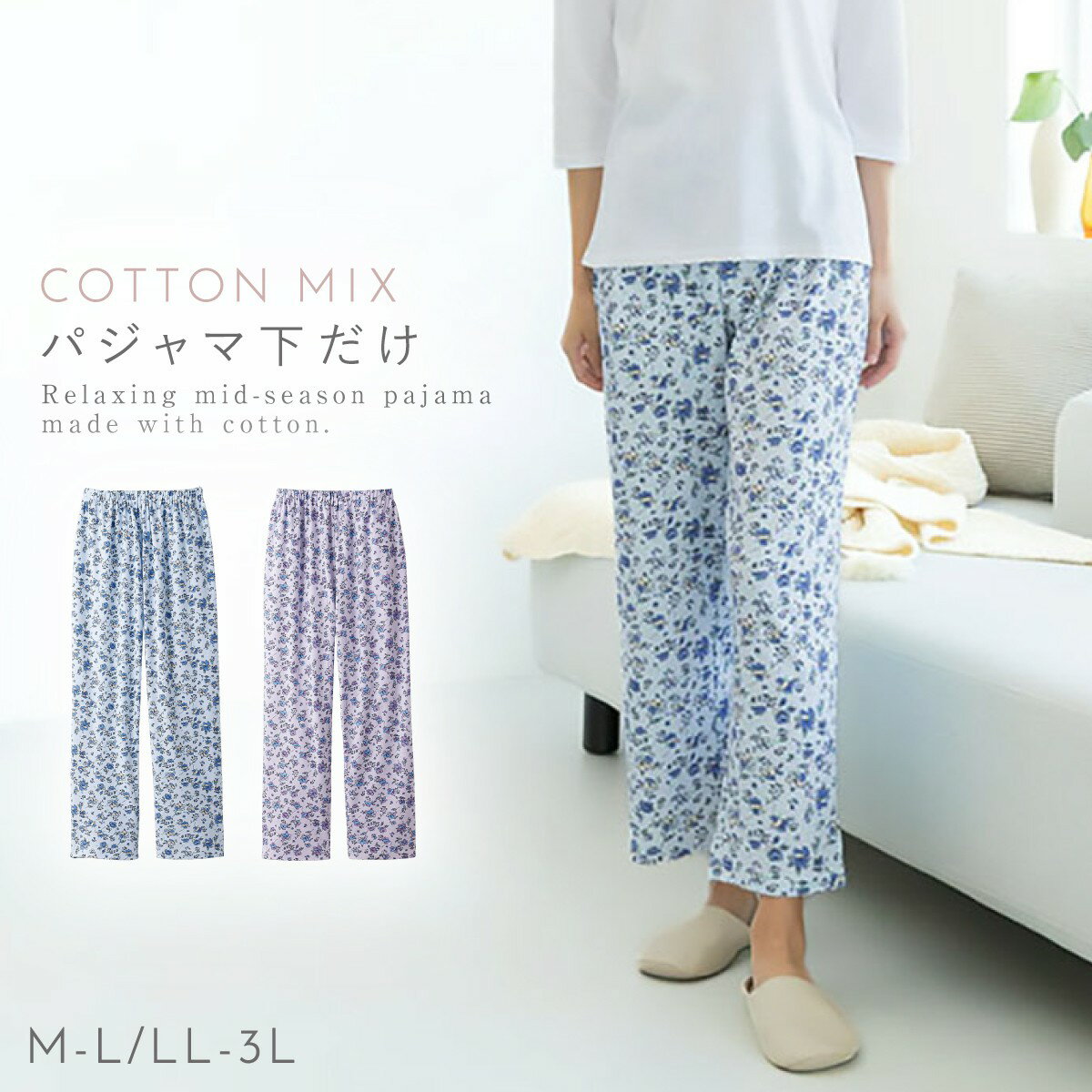 CODE 商品コード 141614903 ITEM 商品名 パジャマ ズボン レディース 花柄 パンツ ズボンのみ 下だけ 春夏 綿混 大きいサイズ ゆったり カットソーで動きやすいおうちパジャマ下 M-3L M L LL 3L 大きいサイ...