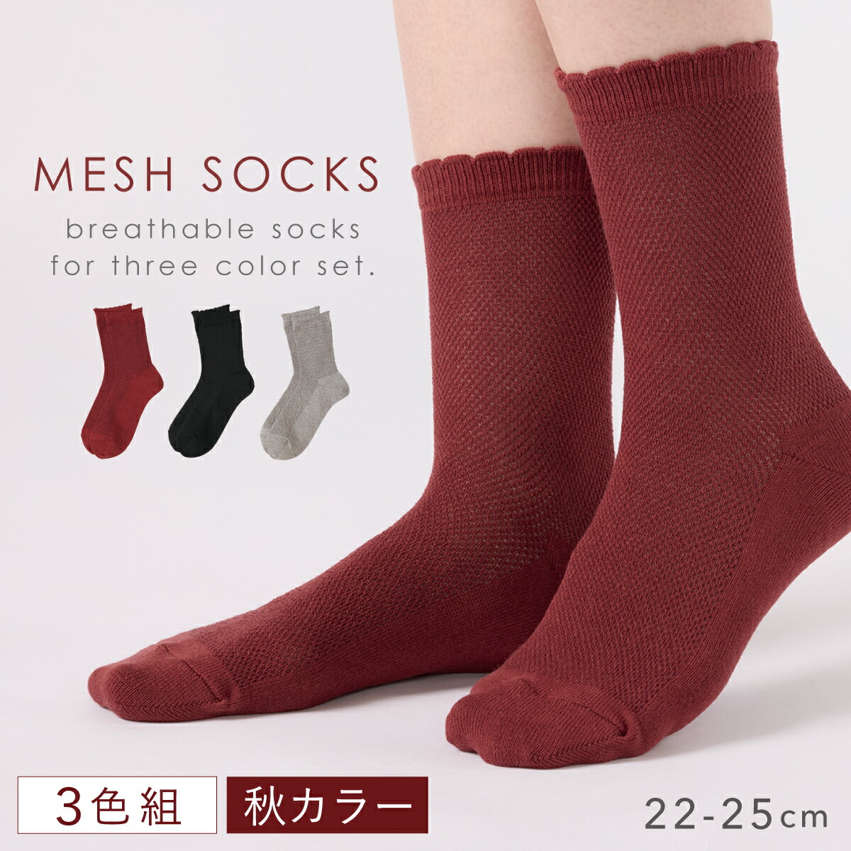 CODE 商品コード 185038809 ITEM 商品名 靴下 レディース 秋 メッシュ おしゃれ 3色組 22-25cm まとめ買い 3足 セット エンジ 黒 グレー 日本製 ダークカラーのメッシュ編み無地ソックス 3色組 説明文 見た...