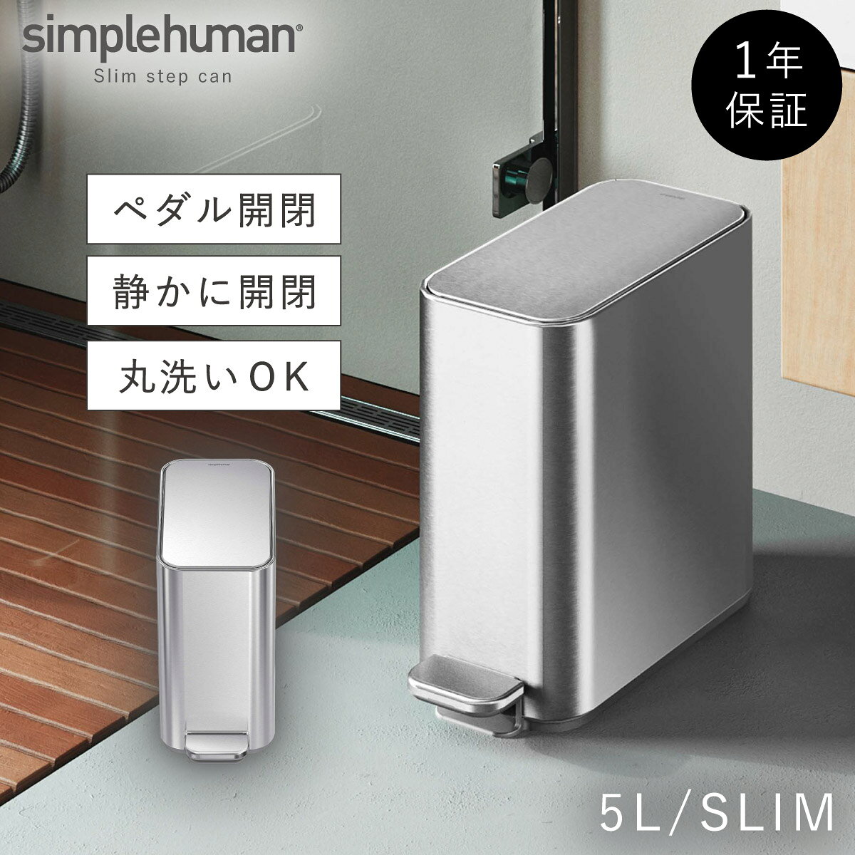 CODE 商品コード 549025742 ITEM 商品名 simplehuman シンプルヒューマン 【正規代理店・1年保証付】ゴミ箱 小さい 蓋付き ペダル式 5リットル ステンレス おしゃれ スタイリッシュ シンプルヒューマン スリム...