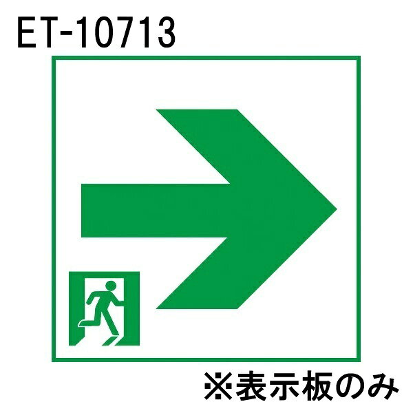 東芝のLED誘導灯　C級 高輝度通路右矢印の表示板です！ 【仕様・注意事項】 ■C級 高輝度 通路右矢印表示板 【適合器具】FBK-10701-LS17 【適合器具】FBK-10702-LS17 注）C級 通路誘導灯専用表示板です。適合する...