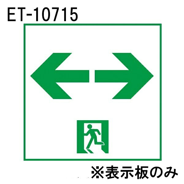 東芝のLED誘導灯　C級 高輝度通路両矢印の表示板です！ 【仕様・注意事項】 ■C級 高輝度 通路両矢印表示板 【適合器具】FBK-10701-LS17 【適合器具】FBK-10702-LS17 注）C級 通路誘導灯専用表示板です。適合する...