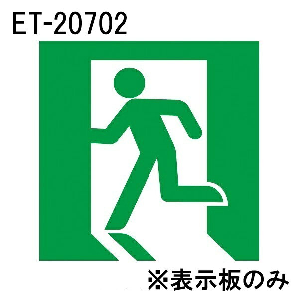 東芝のLED誘導灯　B級 高輝度 避難口左向きの表示板です！ 【仕様・注意事項】 ■B級 高輝度避難口表示板　左向き 【適合器具】FBK-20701-LS17 【適合器具】FBK-20702-LS17 注）B級 避難口誘導灯専用表示板です。...