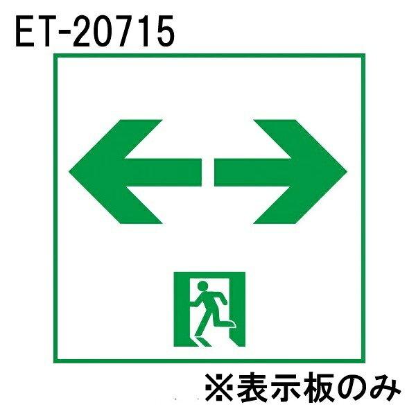 東芝のLED誘導灯　B級 高輝度通路両矢印の表示板です！ 【仕様・注意事項】 ■B級 高輝度 通路両矢印表示板 【適合器具】FBK-20701-LS17 【適合器具】FBK-20702-LS17 注）B級 通路誘導灯専用表示板です。適合する...