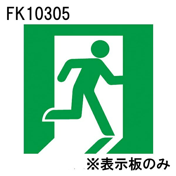 パナソニックのLED誘導灯　避難口誘導灯用・C級　直付用右向きの適合表示板です！ 【仕様・注意事項】 ■避難口誘導灯用・C級（10形）直付用　右向き 【適合器具】FA10303C 【適合器具】FA10307C 【適合器具】FA10312C ...
