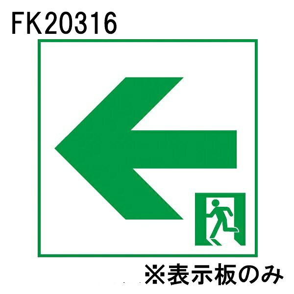 パナソニックのLED誘導灯　通路誘導灯用・B級(BL形・BH形兼用)　直付用左矢印の適合表示板です！ 【仕様・注意事項】 ■通路誘導灯用　B級・BL形(20B形)・B級・BH形(20A形)　直付用　左矢印 【適合器具】FA20303C 【適...