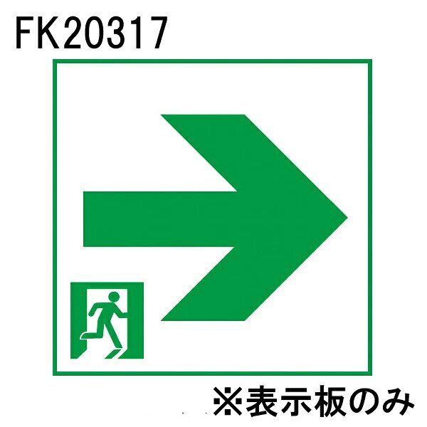 パナソニックのLED誘導灯　通路誘導灯用・B級(BL形・BH形兼用)　直付用右矢印の適合表示板です！ 【仕様・注意事項】 ■通路誘導灯用　B級・BL形(20B形)・B級・BH形(20A形)　直付用　右矢印 【適合器具】FA20303C 【適...