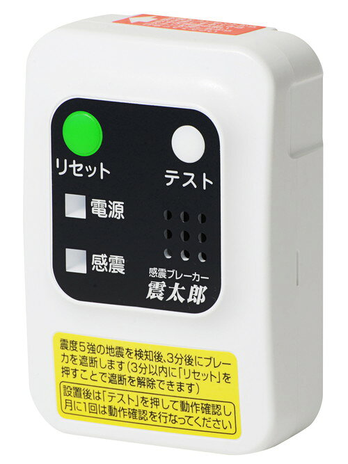 感震ブレーカー「震太郎」　防災対策　簡易型　コンセントタイプ　日本消防設備安全センター推奨　本体：ホワイト　定格：AC100V±10％、50Hz-60Hz　適応主幹ブレーカー：高感度高速形、定格感度電流30mA以下、漏電ブレーカー　作動加速...