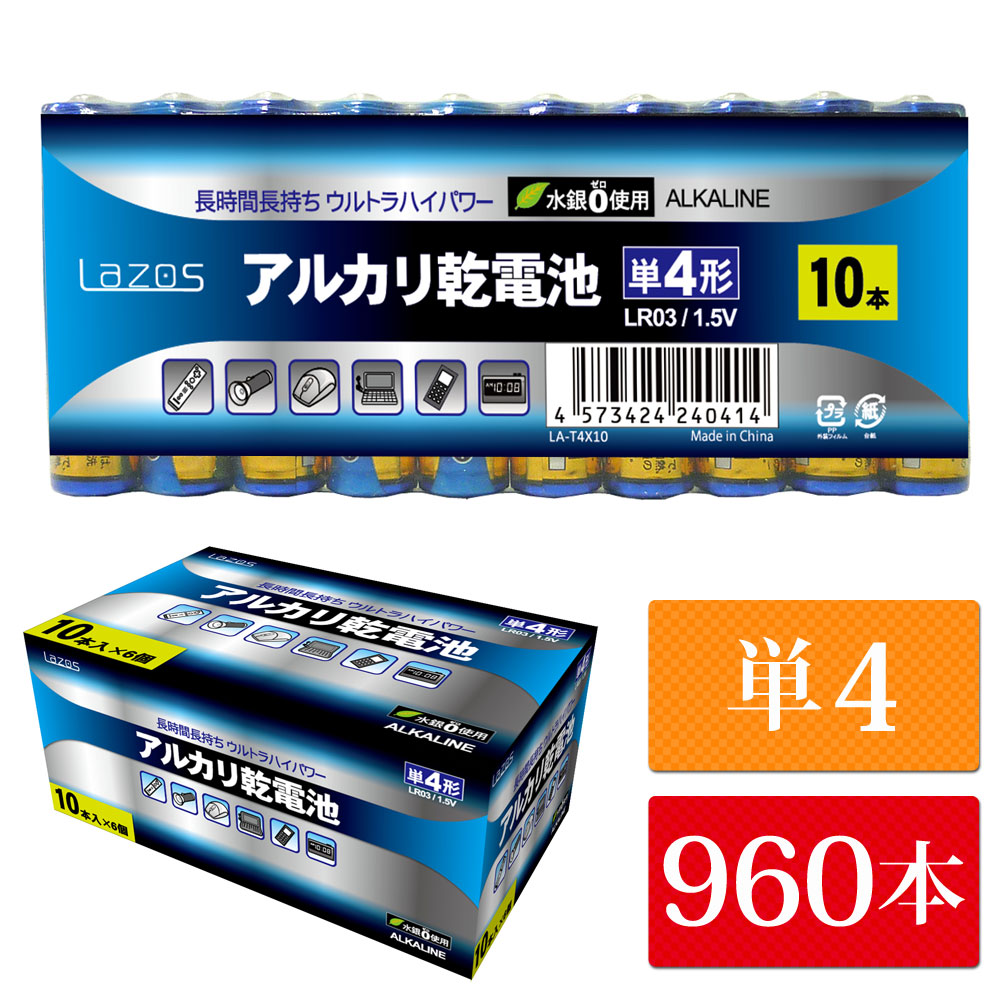 ■アルカリ乾電池 単4形 ・水銀0使用 ・長時間長持ち ＊「LAZOS」は国内メーカーのリーダーメディアテクノ社のオリジナルブランドです。 【危険】 ・ハンダ付け・変形・改造・　分解、火中に投入、加熱、充電などしないでください。 ・水やその...