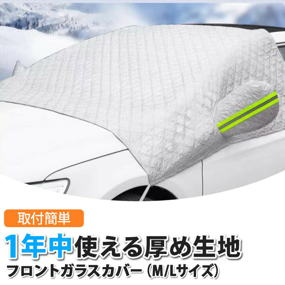 ■1年中使える キルト生地 厚手フロントガラスカバー 冬は雪・霜によるフロントガラスの凍結を防止。 春から秋は黄砂、花粉、ほこり、鳥の糞、直射日光から車体を保護。 1年中使えて取り付け取り外しの簡単なフロントガラスカバーです。 ・反射テープ...