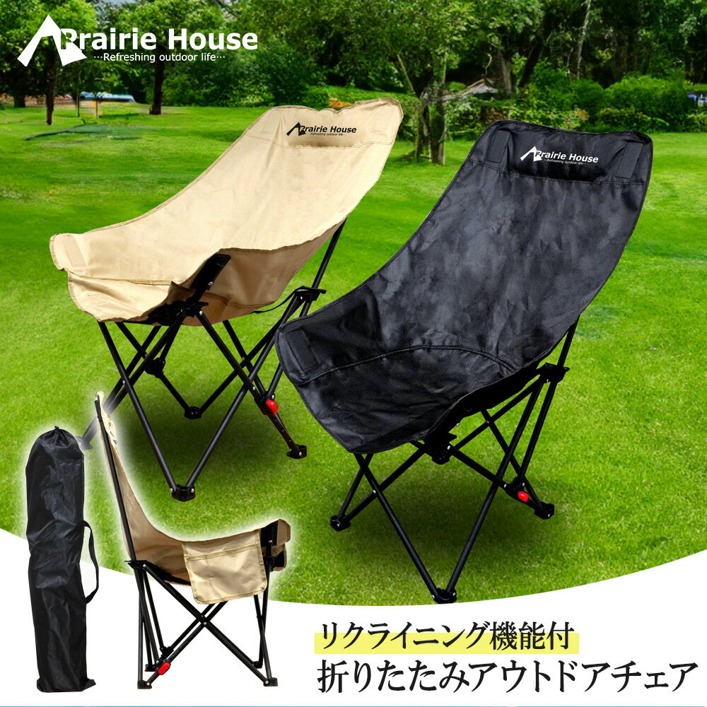■Prairie House リクライニング機能付折りたたみチェア ・軽量折りたたみアウトドアチェア ・4段階（90度・110度・120度・130度）でリクライニングできます。 ・サイドにスマホなど収納できるミニポケット付き ・持ち運びに便...