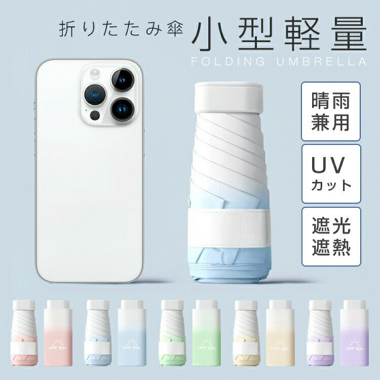 基本仕様【素材】親骨：ファイバー中棒：スチール生地：ポリエステル手元：ラバー【サイズ】直径：約90cm全長（折りたたみ時）：約16cm軽く持ち運びに便利従来の折り畳み傘の約半分の重さで持ち運びもスマート！重さわずか225g手のひらサイズ薄型...