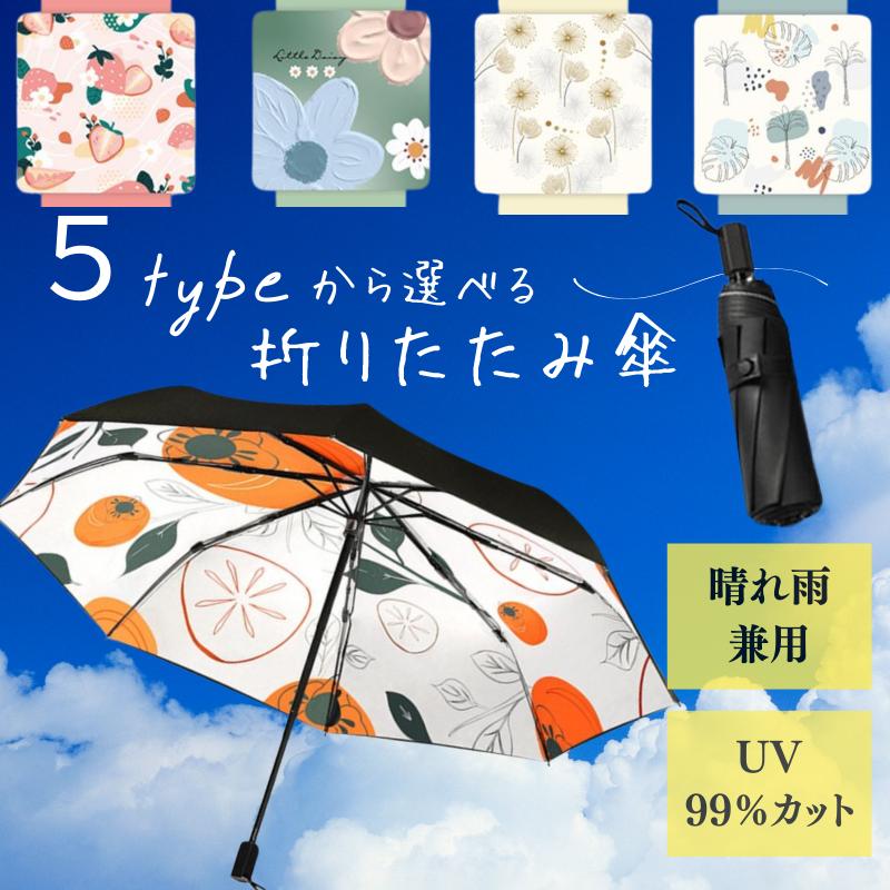 便利な晴雨兼用！内側のプリントがオシャレな折りたたみ傘です♪オールシーズン対応の晴雨兼用！遮光機能と撥水機能を兼ね備えた便利仕様◎晴れの日も雨の日も1本あれば対応できちゃいます！紫外線99％カット！生地部分が二層構造になっており、強い日差し...