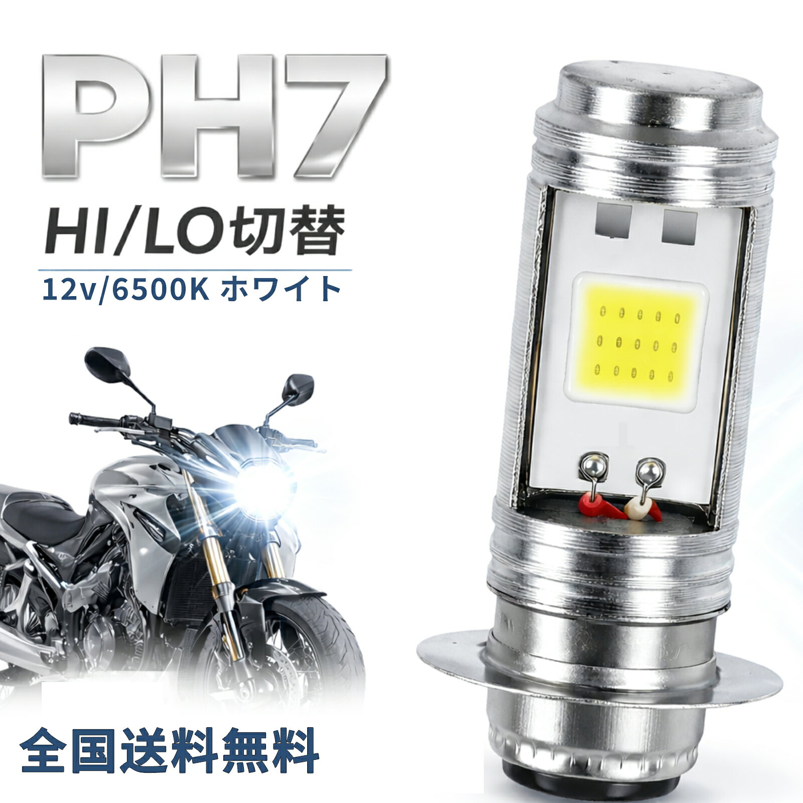 【商品概要】 高輝度COB LEDチップを採用したPH7対応LEDヘッドライトバルブです。 純正ハロゲンバルブから交換することで、よりクリアで見やすい白色光を実現し、夜間走行時の視認性向上をサポートします。 省電力設計と高効率放熱構造により...
