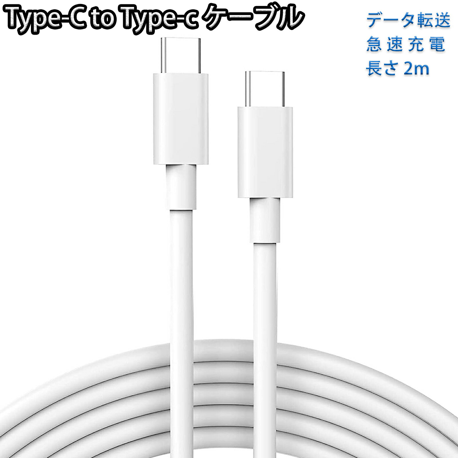 2m USB C cable ・1本 コネクタ形状：USB C（オス） - USB C（オス） カラー：ホワイト　 【USB C to USB C ケーブル】 USB-Cポート付きのデバイス(スマホ、ノートパソコン、タブレット)をUSB-C...