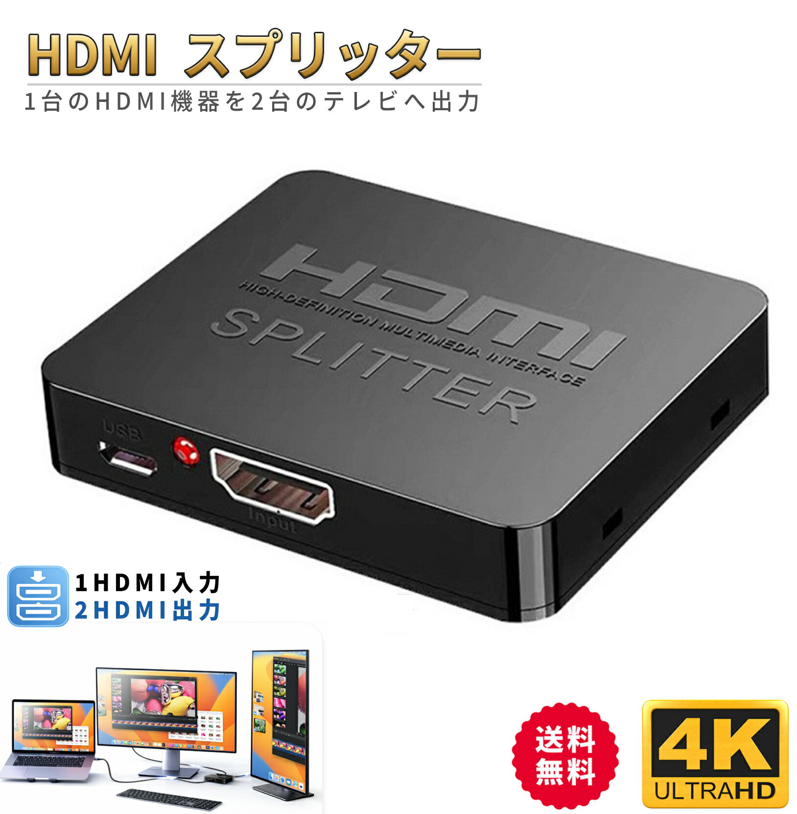 【商品仕様】 HDMI規格：HDMI 1.4 対応解像度：4K@30Hz / 2K@60Hz / 1080p HDCP：HDCP 1.4 入出力端子： ・入力：HDMI ×1 ・出力：HDMI ×2 表示方式： 2台のディスプレイに同一映像...
