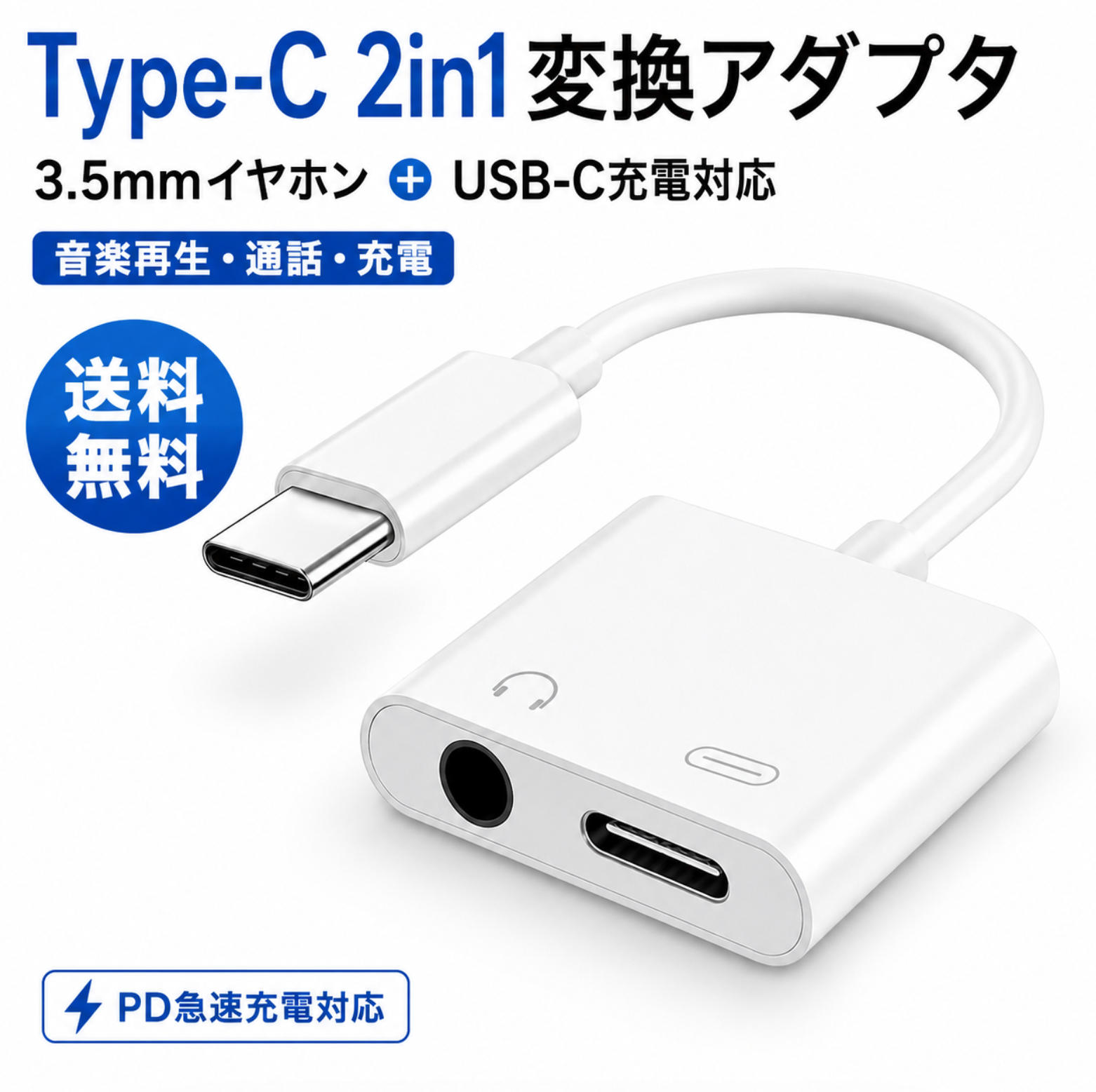 商品仕様 商品名：USB-C to 3.5mm 2in1変換アダプタ 内容物：変換アダプタ本体×1 接続端子：USB Type-C（オス） 音声出力端子：3.5mmイヤホンジャック 充電端子：USB Type-C（充電専用） 最大充電出力：...