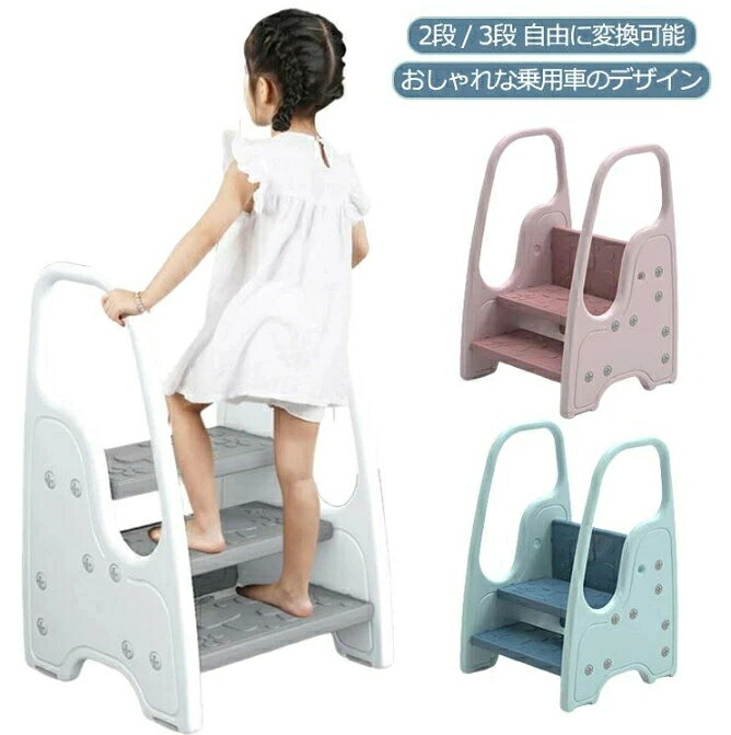 ?インテリアに馴染む配色の「子供用ステップ台 大?小セット」【2段 / 3段 自由に変換可能】 【おしゃれな乗用車のデザイン】 さまざまな場面に適しています。 こどもの独立を鍛えることができます。 安全な素材使用、独特の臭いはない。 靭性と...
