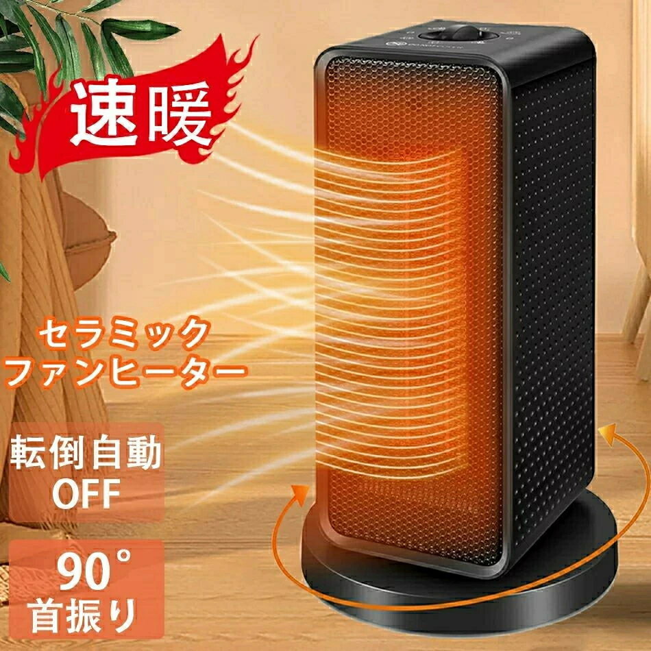 【2秒速暖?操作簡単】 セラミックファンヒーターはダイヤルを回すだけで約2秒の短時間ですぐに暖かな風が吹き出し、ぬくぬく空間を作ってくれます.温度が一番低い冬の寒い朝には、こちらのセラミックへーターであなたをポカポカ温めます。ワンダイヤルボ...