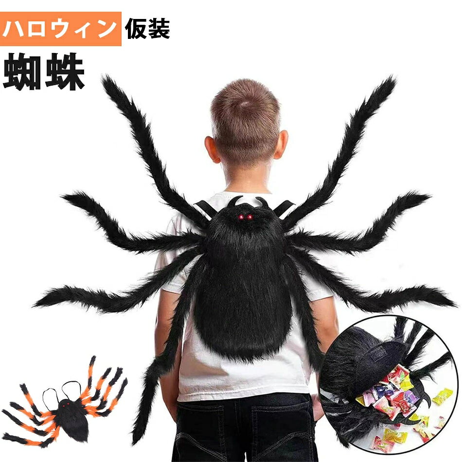 商品説明: このハロウィン、あなたの仮装を一段と引き立てるアイテムが登場！サスペンダー付きの巨大蜘蛛は、仮装パーティーで注目を集めること間違いなしです。リアルなデザインと迫力のあるサイズ感で、周囲を驚かせましょう。 特徴: サイズ: Sサイ...