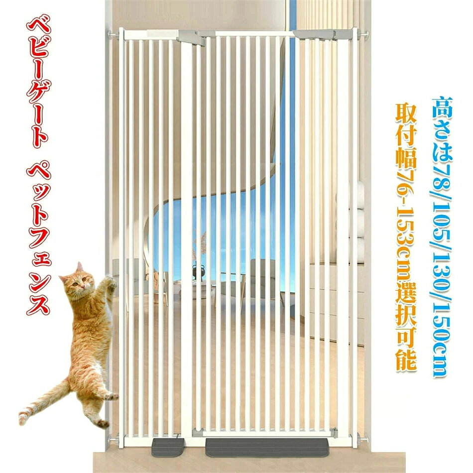 商品情報 【さまざまなサイズをご用意】 高さは78/105/130/150cm、取り付け幅は76-153cm。室内、玄関、階段、台所、トイレなどのいろんなところで使用できます。猫や犬の侵入/脱走を防ぎ、赤ちゃんの保護にもなります。※階段上に...