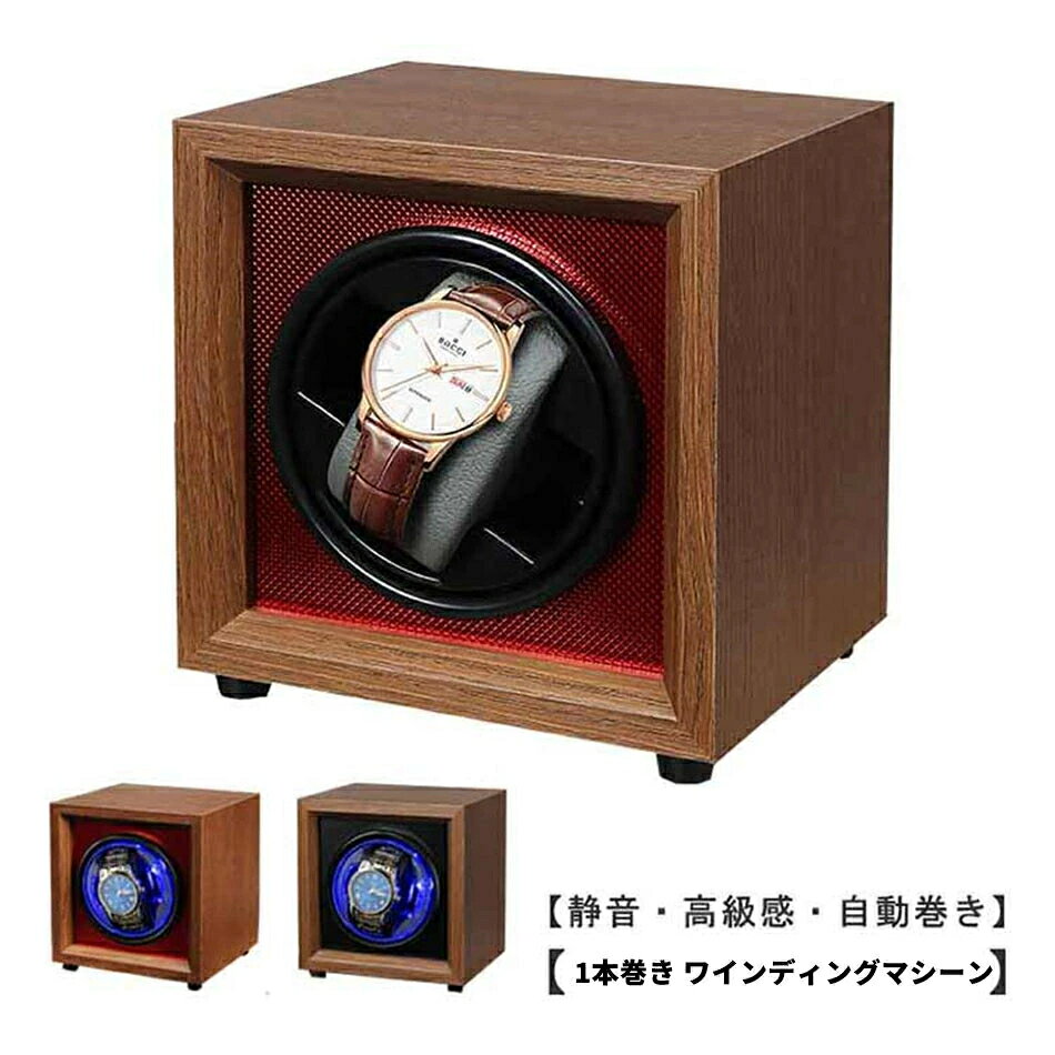 この腕時計ワインディングマシーンは、静音設計で自動巻き時計を優雅に保管します。 高級感あふれる木製のデザインは、インテリアとしても魅力的です。 LEDライトが付いており、時計を美しく照らし出します。 特にレディースやメンズの自動巻き時計に最...