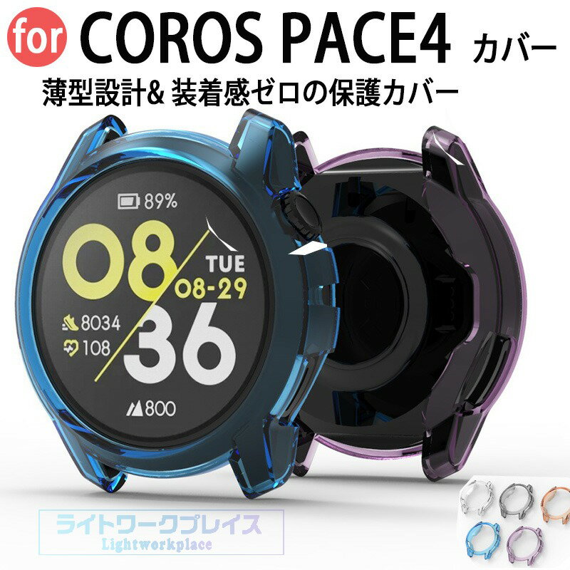 対応機種COROS PACE4素材TPU特徴超薄いと軽量の素材を採用し、保護ケースを着けていないような感じになるだけでなく、耐久性も優れます。超薄型なので、着装が簡単です。肌にやさしい材質を使いため、手触りが良いです。ビジネス、運動多種な場...