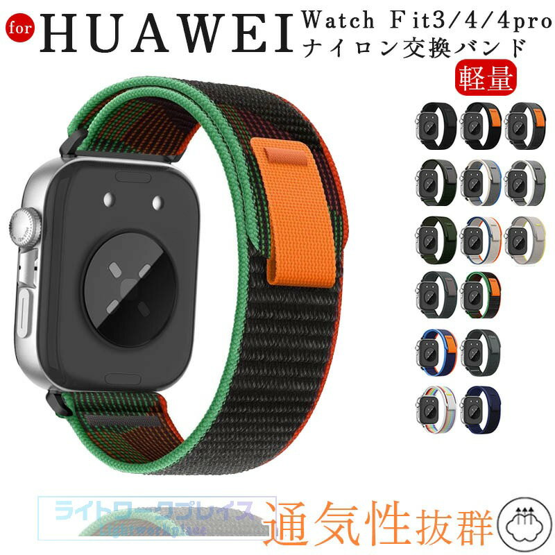 対応機種Huawei watch Fit 4Pro/4/3通用素材ナイロン特徴【豊富なカラーバリエーション】お好みのスタイルに合わせたカラーバリエーションが豊富に揃っています。シンプルでスタイリッシュなデザインで、ビジネスシーンからカジュア...