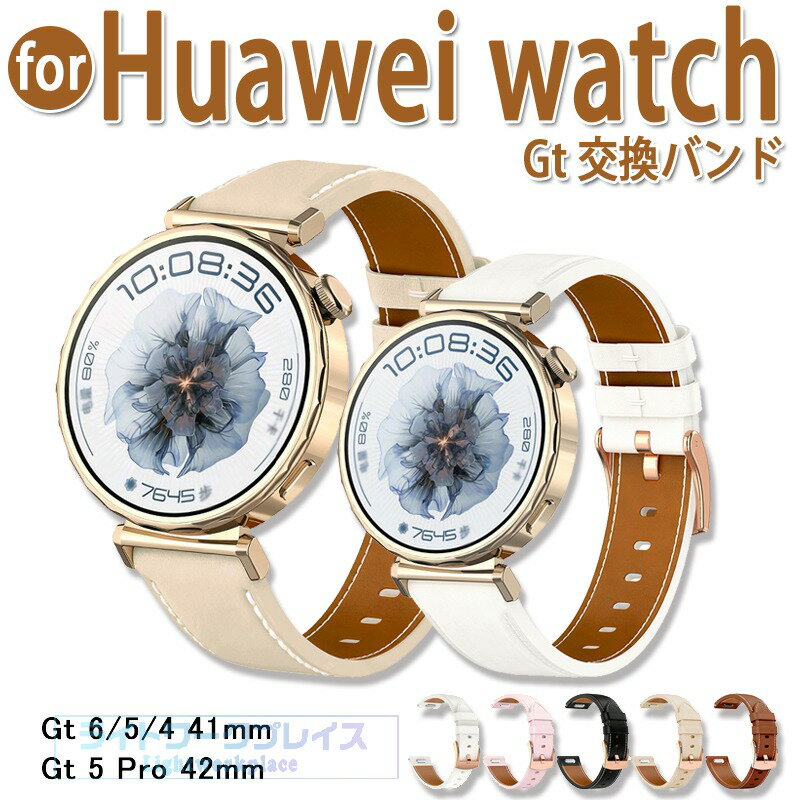 対応機種18mm通用HUAWEI WATCH GT6 /5 /4 41mm&nbsp;HUAWEI WATCH&nbsp;GT5Pro 42mm素材革特徴まるで本革のような質感のPUレザーを採用しました。【豊富なカラーバリエーション】お好み...