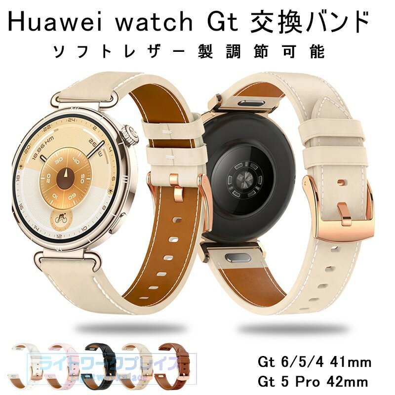 対応機種18mm通用HUAWEI WATCH GT6 /5 /4 41mm&nbsp;HUAWEI WATCH&nbsp;GT5Pro 42mm素材革特徴まるで本革のような質感のPUレザーを採用しました。【豊富なカラーバリエーション】お好み...