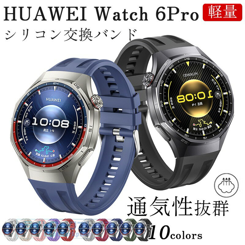 対応機種HUAWEI WATCH GT 6Pro&nbsp; 46mm素材シリコン特徴高品質の70度成形シリコンで、ダブルモールド製法により仕上げました。繊細かつ高密度な質感が、高級感あふれる仕上がりを実現します。こだわりの逸品です。【高品...