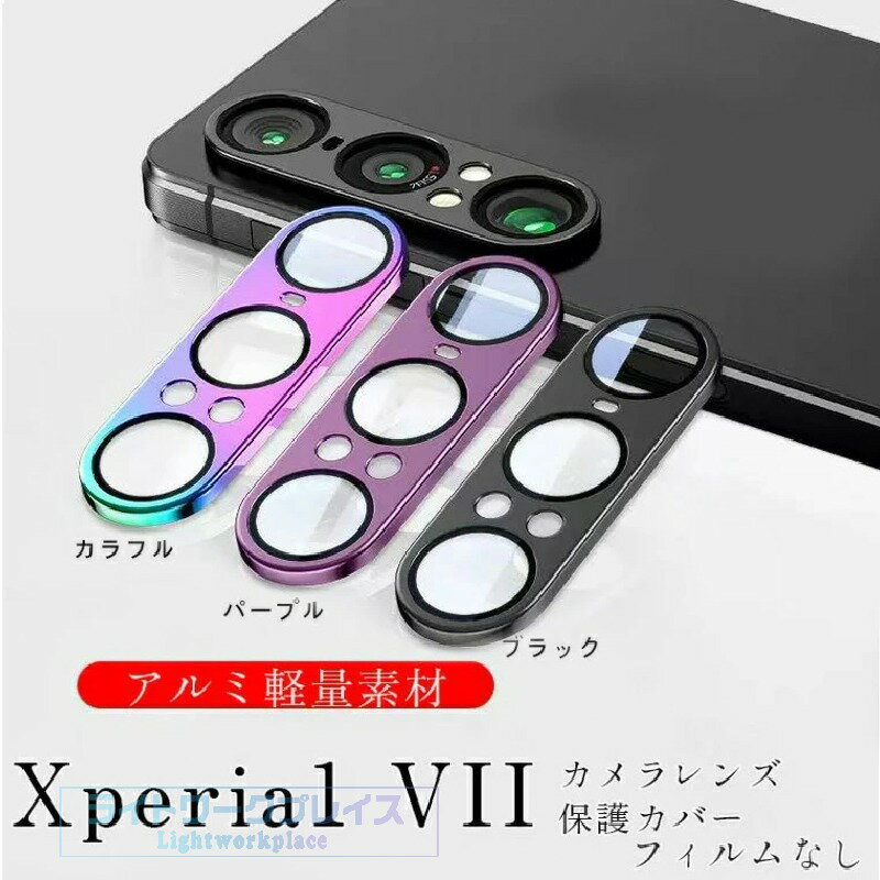 商品情報商品名SONY Xperia レンズ保護カバー製品仕様材質:アルミ対応機種Xperia 1VII商品説明【航空用アルミ合金】航空用アルミ合金素材を使用し、高級感を高めているときに質感を向上させます。落下防止、キズ防止。&nbsp;【...