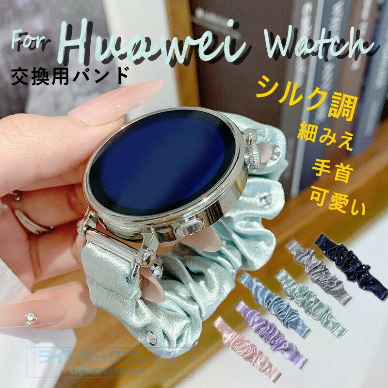 対応機種HUAWEI WATCH GT4/5(41mm)-18MMHUAWEI WATCH GT4/5(46mm)-22MM素材布特徴【仕様】ふわもに感の可愛い6色のシュシュバンドは手首を印象的にしてアクセント使いにもピッタリ！伸縮性のある...
