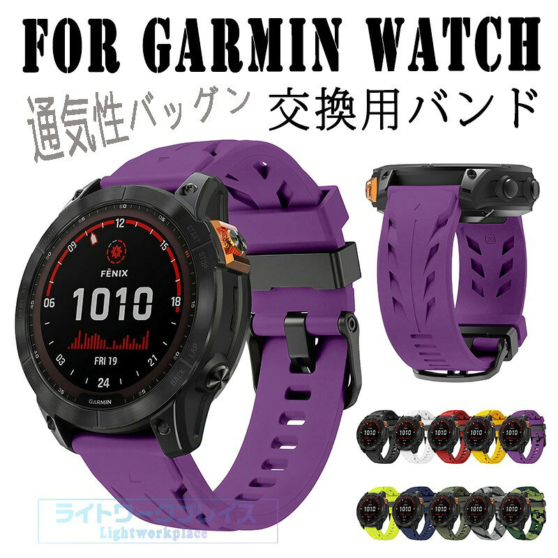 対応機種For Garmin商品サイズ22mm26mm特徴【仕様】【高品質シリコン素材】シリコン素材なので柔らかく、軽くてしなやか通 気性を持つ、快適に使用する時にも汗を吸収します。【水洗い可能】水にも強く、汗をかくスポーツや職場でも活躍!...