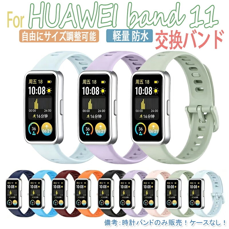対応機HUAWEI band 11HUAWEI band 11pro素材シリコン特徴【仕様】【高品質シリコン】折り曲げたりねじれても元に戻る柔軟なシリコン素材を採用し、耐久性と軽量性を兼ね備えた商品です。【水洗い可能】水にも強く、汗をかくス...