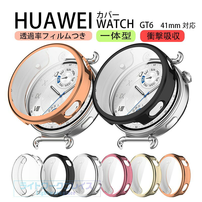 商品名HUAWEI WATCH GT 6 46mm PC一体型保護ケース梱包内容ケースのみ素材PC+強化ガラス対応機種HUAWEI WATCH GT 6 41mmカラーグリーン、象牙白、ネイビー、シルバー、ブラック、桜ピンク、透明特徴保護カ...
