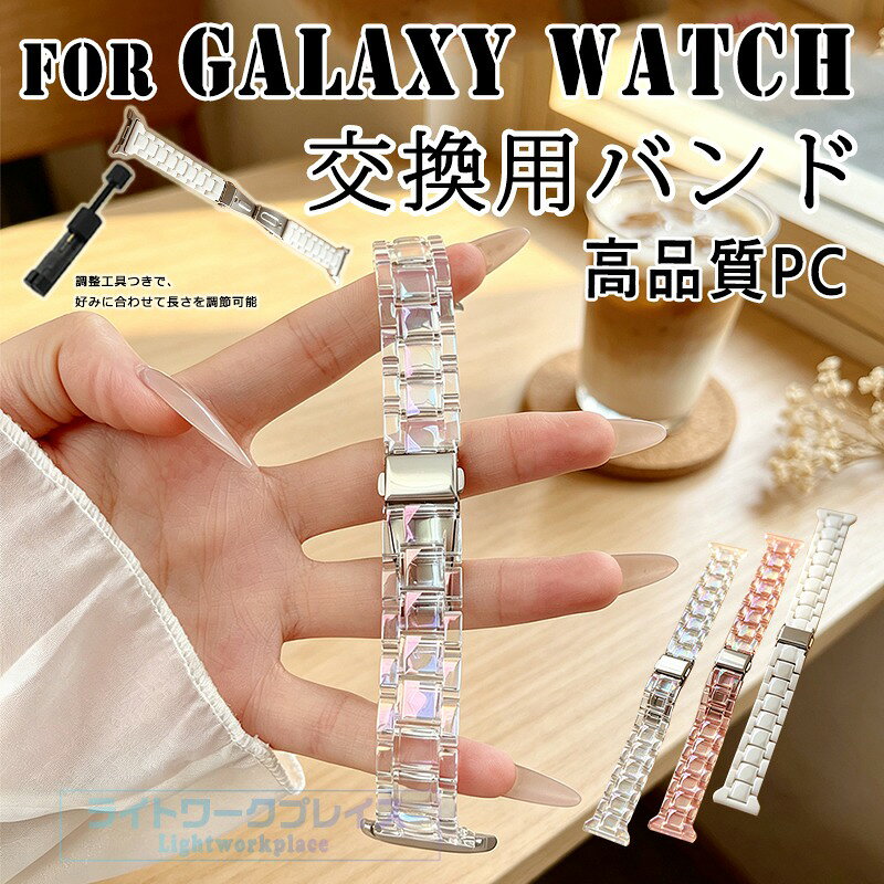 対応機種Galaxy Watch素材PC特徴【仕様】【高品質PC】バンドには高品質のPCで構成しており、衛生的で、軽量、耐久性があります。【水洗い可能】水にも強く、汗をかくスポーツや職場でも活躍!汚れたら水洗いもでき衛生的です。【なめらかな...