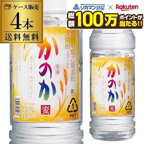 「香り蒸留焼酎」をふんだんに使用。心地良い香りと豊かな味わいの「かのか」です 商品名 かのか 25°麦焼酎 4L×4本 ペット 容量 4000ml×4本 アルコール度数 25度 蔵名 アサヒビール ※5本以上ご購入のお客様は自動入力される送...