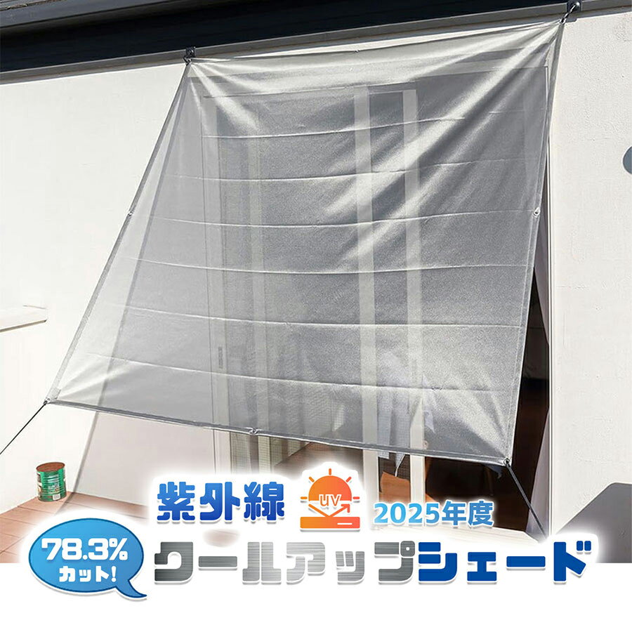 商品説明 窓の外に張るだけでUVカット＋遮熱効果で室内快適 日射しを抑えて眩しさカット！日射熱45％カット！紫外線78.3％カット！ 独自のメッシュ構造により通気性も抜群。NANO金属コーティングされたシェードにより太陽光を反射し、外から室...