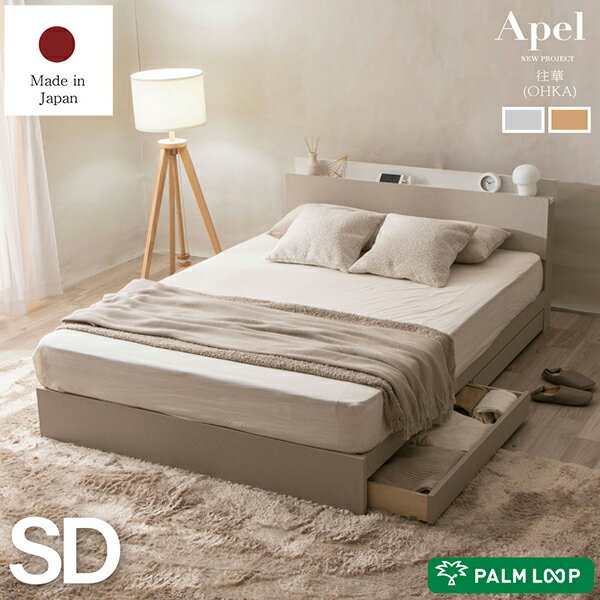 生産国 日本 商品 国産棚引出しコンセント付きデザイン セミダブルベッド フレームのみ 往華 ALC-4-005-SD 材質 本体材質：プリント化粧紙貼「PALM LOOPボード」 床板：ハードボード、 2口コンセント×1 サイズ(cm) ...