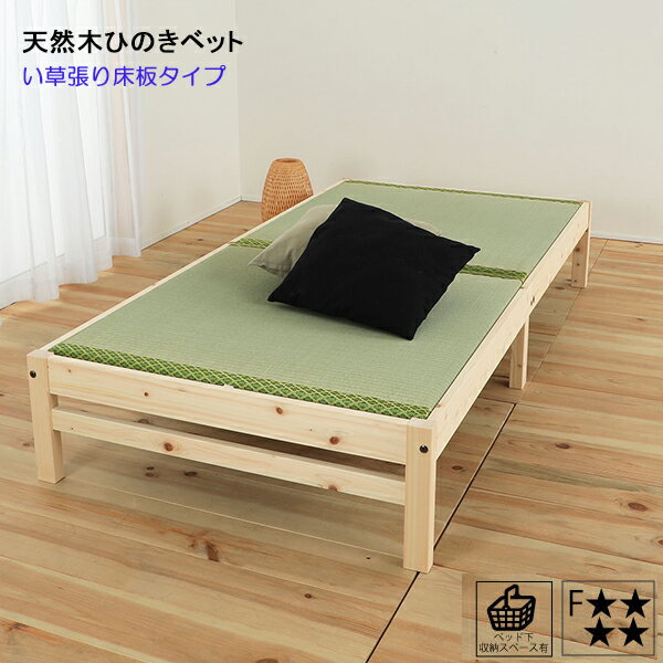 商品 【国産フレーム】 ヘッドレス天然木材ひのきシングルベット　 い草張り床板タイプ フレームのみ ALC3-TCB272FF-S-igusa フレーム 生産国 日本製/広島県産 材質 フレーム：ひのき材、合材 サイズ(cm) フレーム：約...