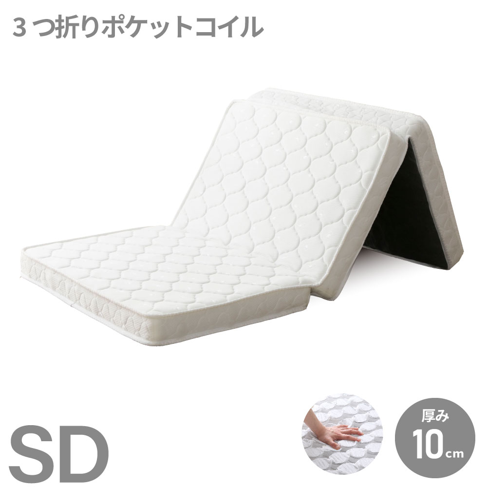 商品 三つ折りポケットコイルマットレス　厚み10cmタイプ セミダブルサイズ ALC-M6073-SD 材質 表生地：ニット生地(ポリエステル100% 側面：ニット生地(ポリエステル100%) 中材：不織布・ウレタン・バージンフェル ポケッ...